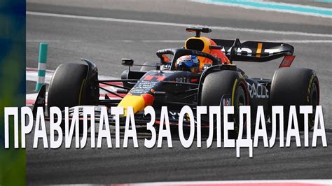 Правилата за огледалата от сезон 2023 Youtube