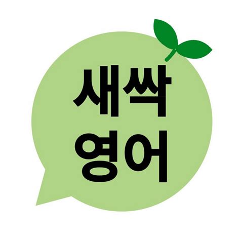 새싹영어🌱 Youtube
