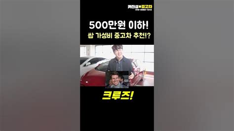 500만원 이하 중고차 쌉 가성비 추천 Youtube