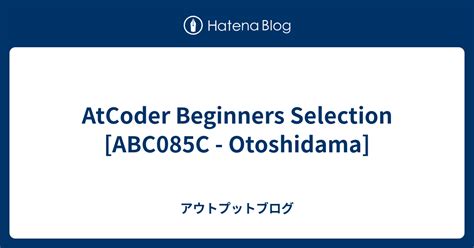 Atcoder Beginners Selection Abc085c Otoshidama アウトプットブログ