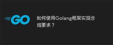 如何使用golang框架实现合规要求？ 叮当号