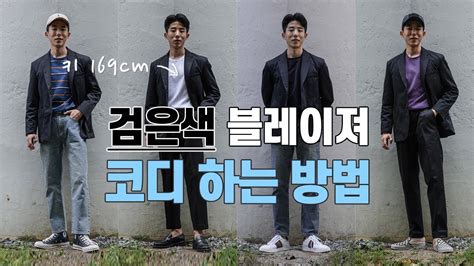 남자 블레이져 코디하는 방법 댄디부터 캐주얼 다양하게 입어보자 Youtube