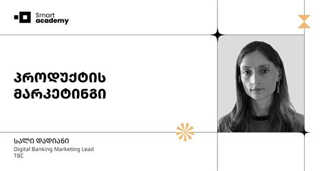 პროდუქტის მარკეტინგი • Smart Academy სმარტ აკადემია