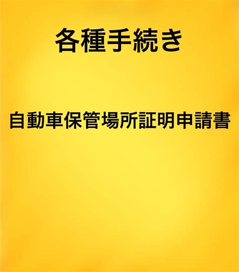 自動車保管場所証明申請書 黄色い熊さん車検｜格安ユーザー車検代行で『黄色い羽根』運動推進