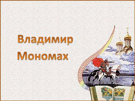 Владимир Мономах - презентация онлайн