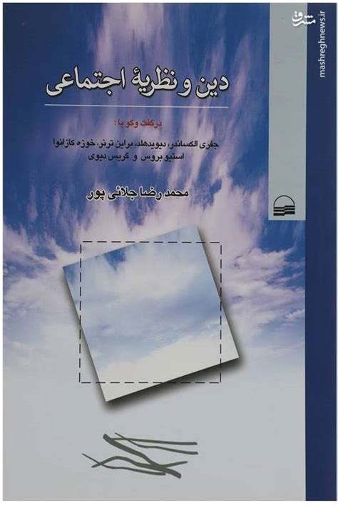 محمدرضا جلایی‌پور، نخبه علمی یا پروژه سیاسی مشرق نیوز
