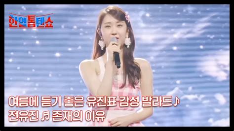 여름에 듣기 좋은 유진표 감성 발라드♪ 전유진 ♬ 존재의 이유 Mbn 240625 방송 Youtube