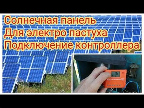 солнечная панель для электропастуха.подключение контроллера - YouTube