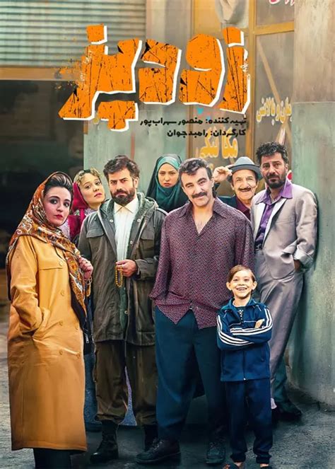 دانلود فیلم ایرانی زودپز با کیفیت عالی Bluray