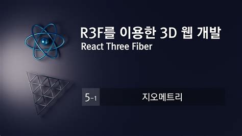 R3freact Three Fiber를 이용한 3d 웹 개발 5 1 지오메트리 Geometry Youtube