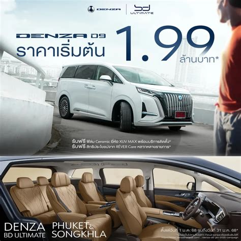 Denza RÊver Thailand รถยนต์ไฟฟ้าระดับพรีเมียมจากความร่วมมือของสองยักษ์
