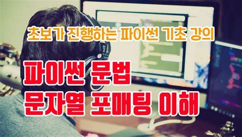 파이썬 코딩 기초 문자열 포매팅으로 효과적인 파이썬 Print함수 사용하기 012강 캐드와 코딩