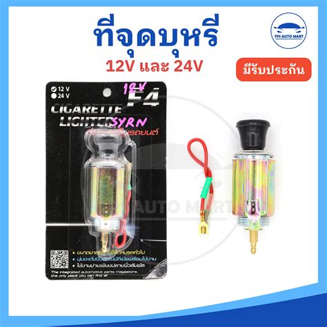ที่จุดบุหรี่ ที่จุดบุหรี่รถยนต์ 12v และ 24v สำหรับรถยนต์ และรถบนนทุก ราคาต่อ 1 ชุด Tps