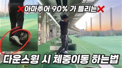 골프 프로들은 이렇게 체중을 씁니다 골프 다운스윙 체중이동 골프레슨 스프링힐스 스윙 하체회전 프로스윙 골프스타 Youtube