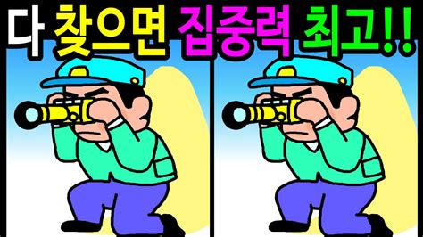 🌈틀린그림찾기두뇌운동관찰력집중력 차이점 다 찾으면 고수 아이큐 160도전 죽은 뇌세포 천재 난이도【다른그림찾기치매예방퀴즈숨은그림찾기어르신 두뇌 개발 퀴즈