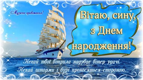 Привітання для Сина З Днем народження синку Музичне привітання для