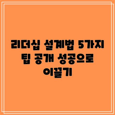 리더십 개발 프로그램 설계법 5가지