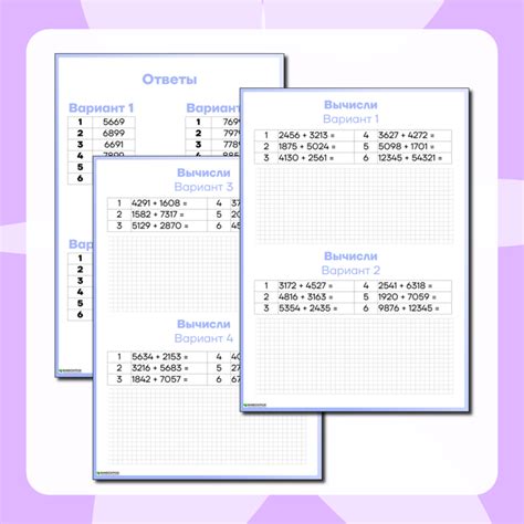 Карточки тренажеры по математике 5 класс Тема “Сложение и вычитание многозначных чисел”