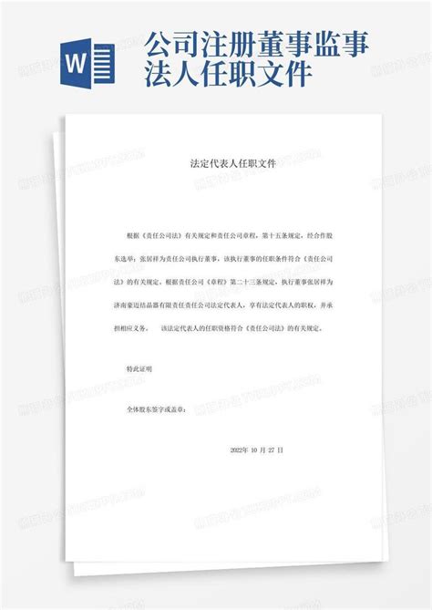 公司注册董事监事法人任职文件word模板下载 编号lxbzmzva 熊猫办公