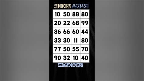 치매예방 같은 숫자 찾기 2번 나오는 숫자 3쌍을 찾아보세요 치매예방 뇌건강 Youtube