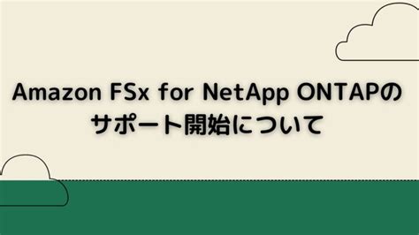 Amazon Fsx For Netapp Ontapのサポート開始について ビジネス継続とitについて考える