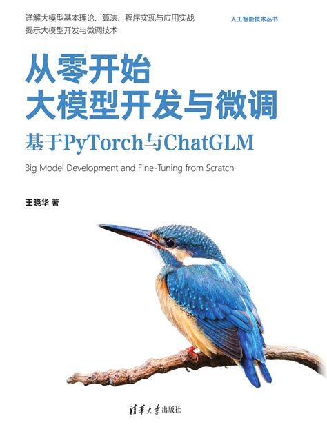《从零开始大模型开发与微调：基于pytorch与chatglm》 王晓华 Pdf免费下载 金屋电子书