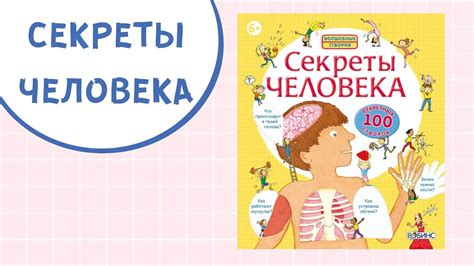 Обзор на книгу с окошками «Секреты человека» - YouTube