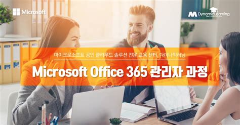 dynamiclearning [6월 microsoft office 365 관리자 과정]