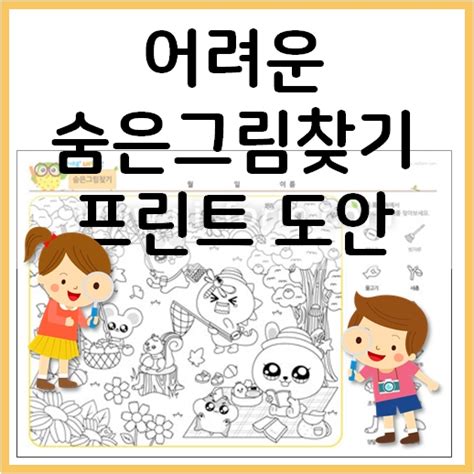 어려운 숨은그림찾기 도안 프린트 자료 네이버 블로그