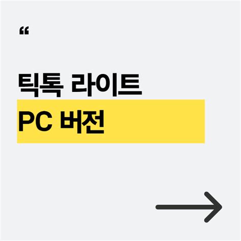 틱톡 라이트 Pc버전 사용법 설치부터 앱테크까지 나무줄기