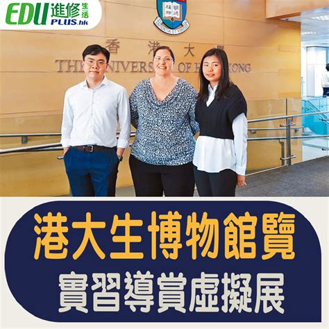 Eduplushk 【港大】資訊科技在人文學科的應用日益增加。香港大學今學年新設的「文學士（人文及數碼科技）」課程，有學生今年暑假獲