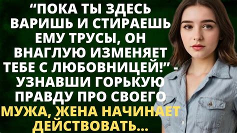 Пока ты здесь варишь и стираешь ему трусы он внаглую изменяет тебе узнавши горькую правду о