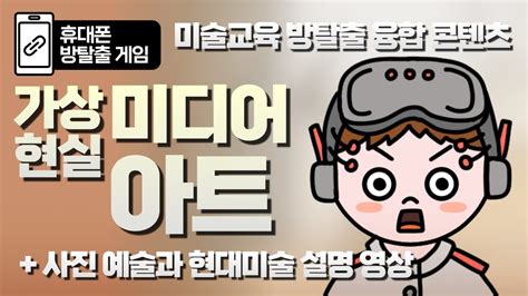 사진예술과 현대미술 가상현실 미디어 아트 휴대폰 방탈출 게임 초등학생도 즐길 수 있는 휴대폰 게임 교육용 게임 미술교육 Youtube