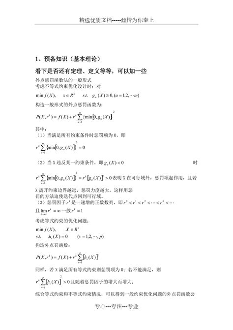 外点法求约束最优化问题 外点法求约束最优化问题