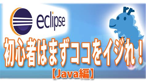 【eclipse入門】初心者はまずココをイジれ！「java編」 youtube