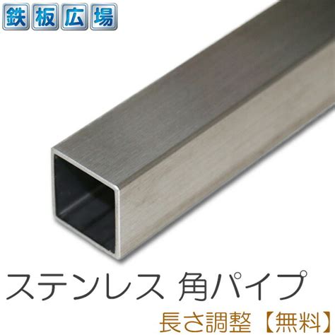 【楽天市場】ステンレス 角パイプ（sus304／ヘアライン）t20 40mm × 20mm × 300mm：鉄板広場