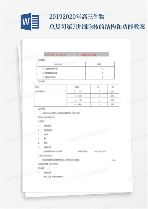 2019 2020年高三生物总复习第7讲细胞核的结构和功能教案word模板下载 编号qojepkka 熊猫办公