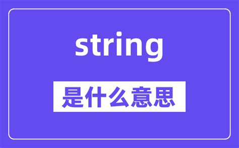 String是什么意思string怎么读中文翻译是什么学习力
