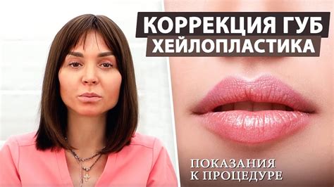 Как сделать губы красивей и увеличить их объём Хейлопластика Пластика губ Youtube