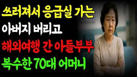 심장마비로 쓰러진 아버지 두고 유럽여행 간 아들 엄마가 준비한 인생역전 복수극 노후사연 부모자식 고부갈등 유산상속 실화사연 오디오북 사연라디오