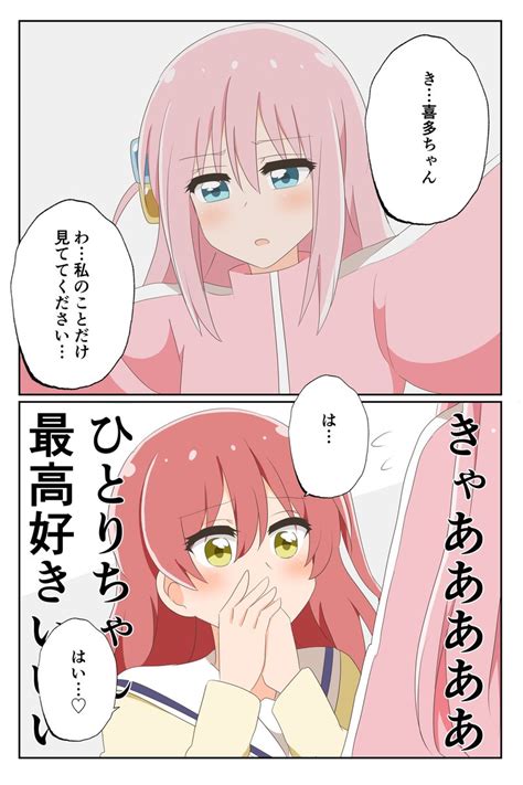 ぼ喜多「独占欲の強いぼっちちゃん ぼ喜多 」たいがーの漫画
