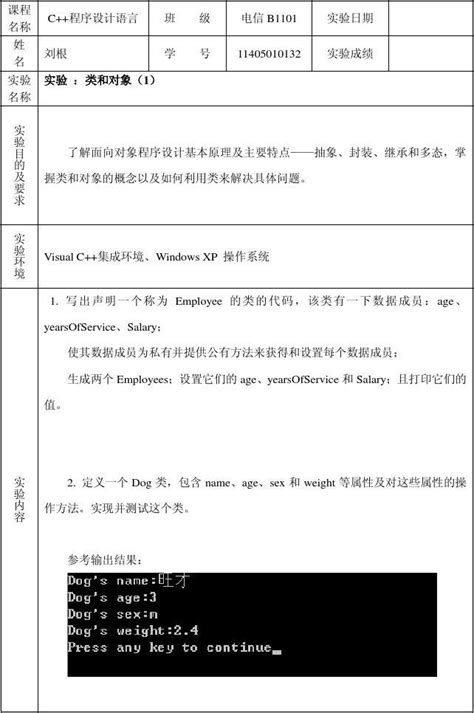 实验报告 类和对象1 word文档在线阅读与下载 无忧文档