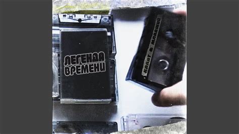 Легенда времени - YouTube Music