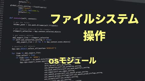 【python】osモジュールとファイルシステムの操作