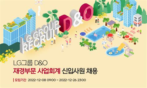 디앤오 채용공고 재경부문 사업회계 신입사원 채용 2022년 채용