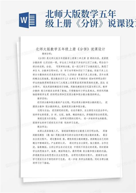 北师大版数学五年级上册《分饼》说课设计 Word模板下载 编号lxwnppor 熊猫办公