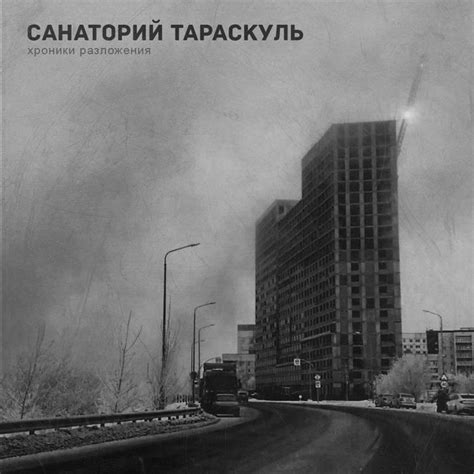 Санаторий Тараскуль (Sanatoriy Taraskul) – Мунк (Munch) Lyrics | Genius ...