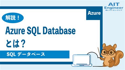 azure database for mysql完全ガイド！メリットから料金、使い方まで初心者向けに解説 aiとクラウドについて学ぶ【あい