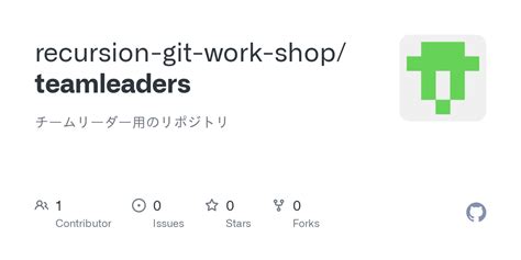 GitHub recursion git work shop teamleaders チームリーダー用のリポジトリ