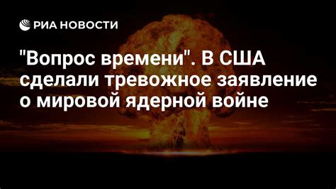 Вопрос времени В США сделали тревожное заявление о мировой ядерной войне РИА Новости 08 09